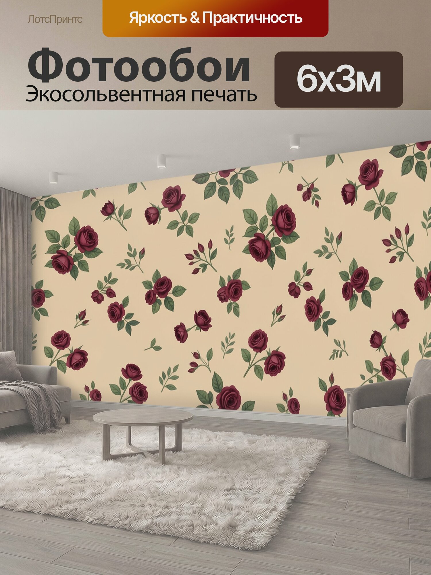Фотообои "Бордовые розы и зелёные веточки. Повторяющийся ботанический орнамент: бордовые розы с бутонами и листвой на светлом бежевом фоне." 600x300 см. экосольвентная печать