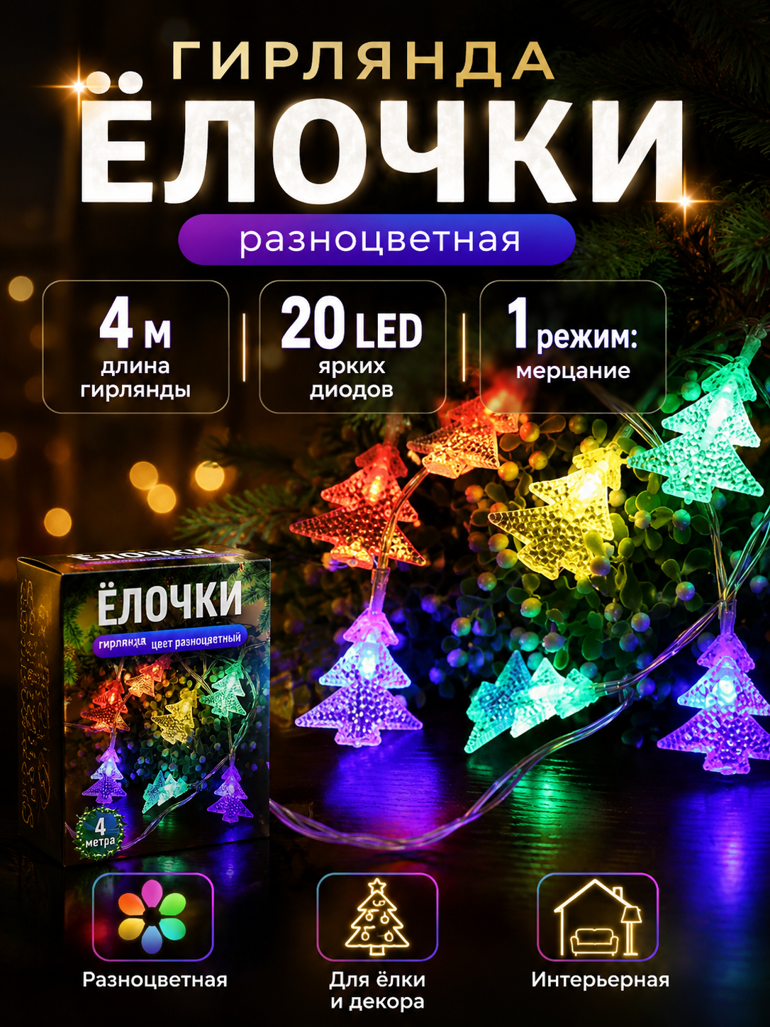 Гирлянда "Ёлочки" 4 м, 20 ламп, 1 режим - мерцание, разноцветный