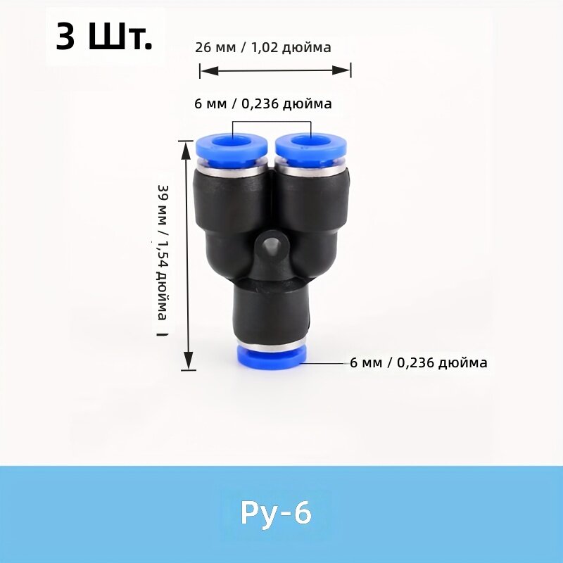 Тройник Y-образный быстросъемный Push-In для пневматических шлангов 6 мм, 3 штуки, для воздушного компрессора