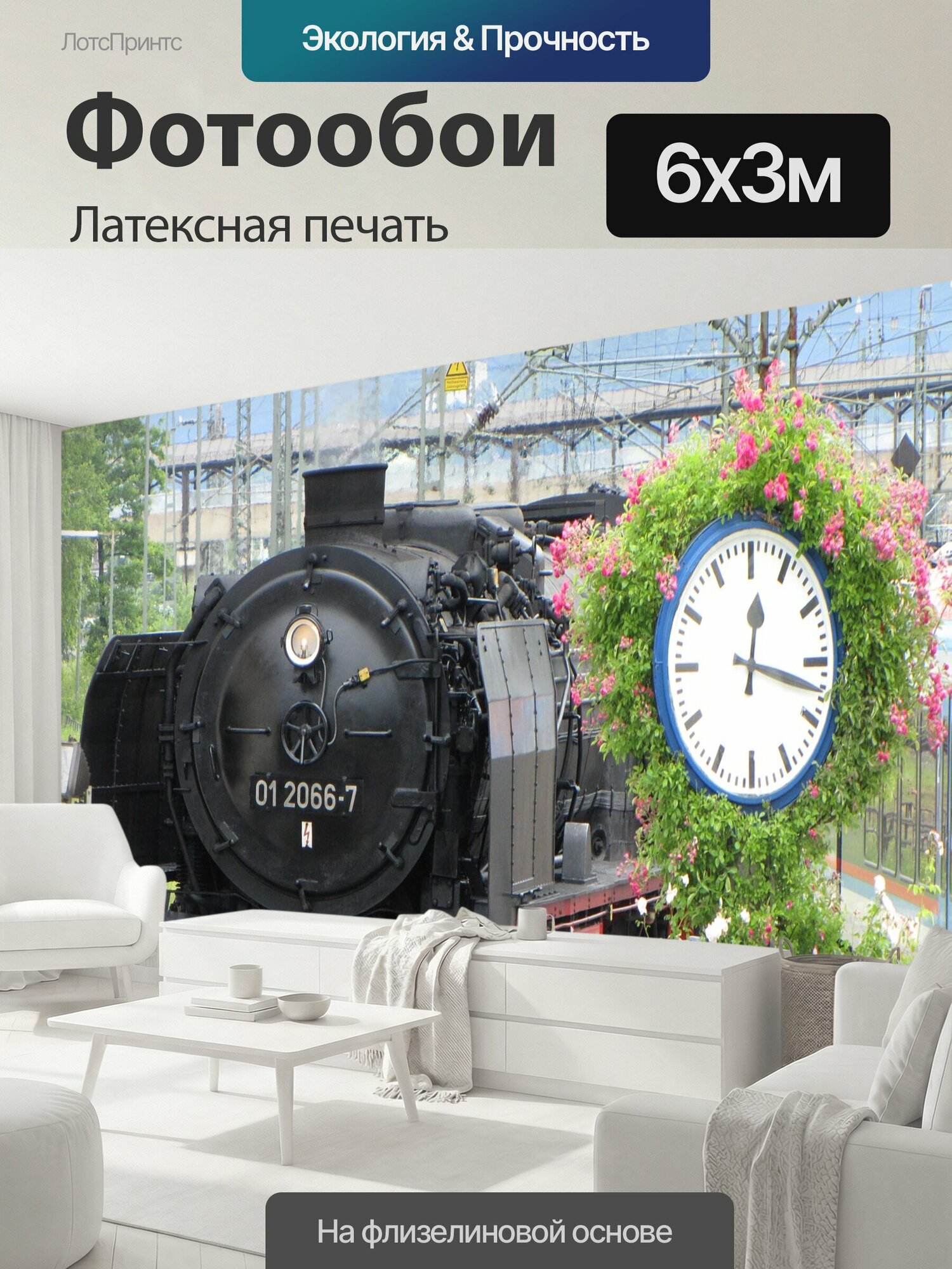 Фотообои моющиеся ударопрочные "Паровоз, часы, железная дорога" 600x300 см. латексная печать