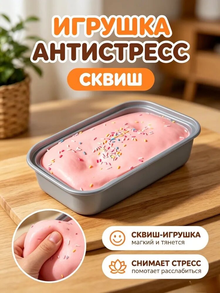 Большой антистресс сквиш мороженое