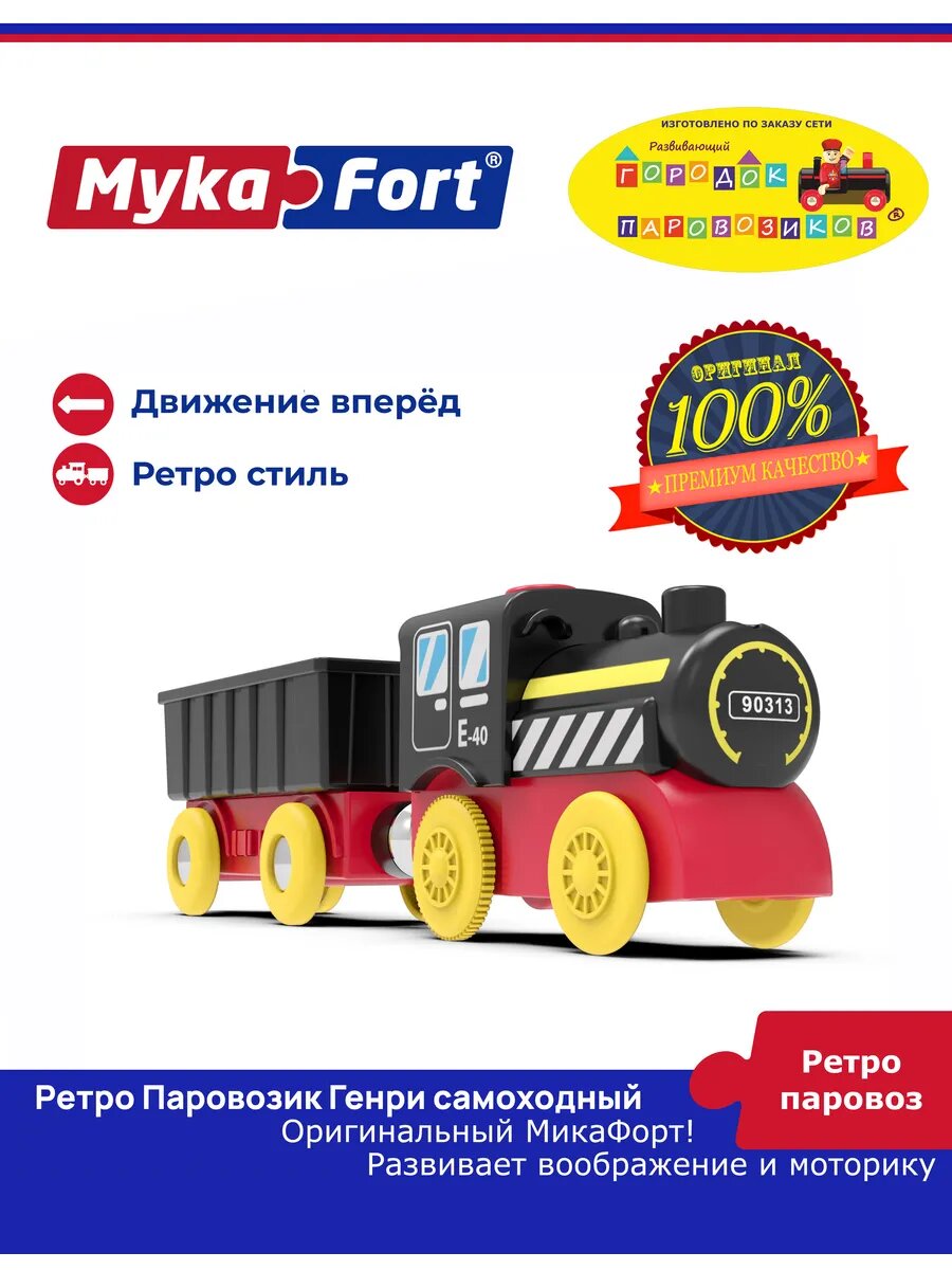 Ретро Паровозик Генри Myka Fort