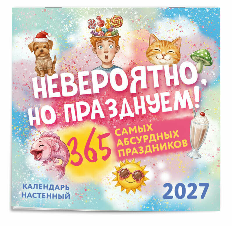 Невероятно, но празднуем! 365 самых абсурдных праздников. Календарь настенный на 2027 год (300х300)