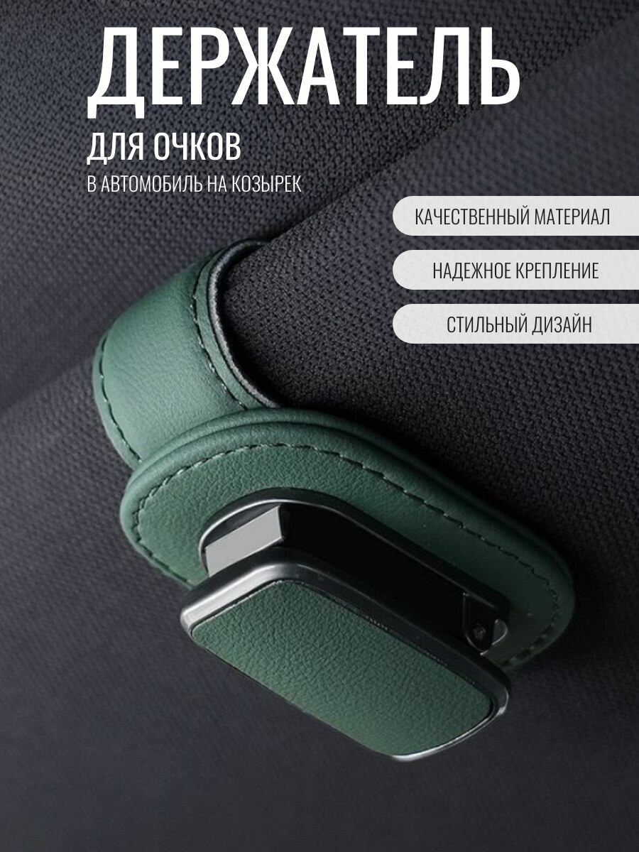 Держатель для очков в автомобиль Wider, зеленый
