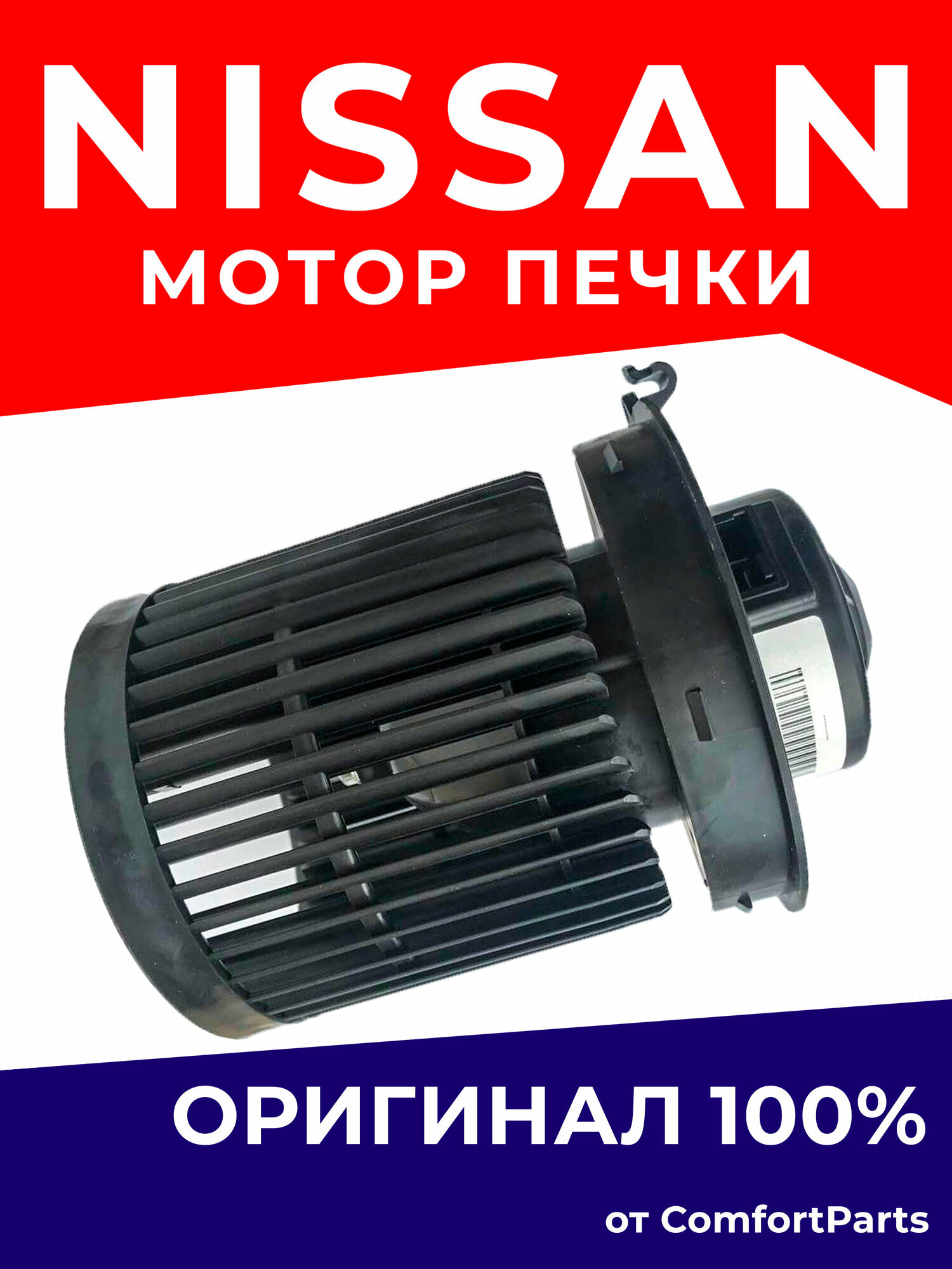 Nissan Мотор отопителя, арт. 272263SB0A, 1 шт.