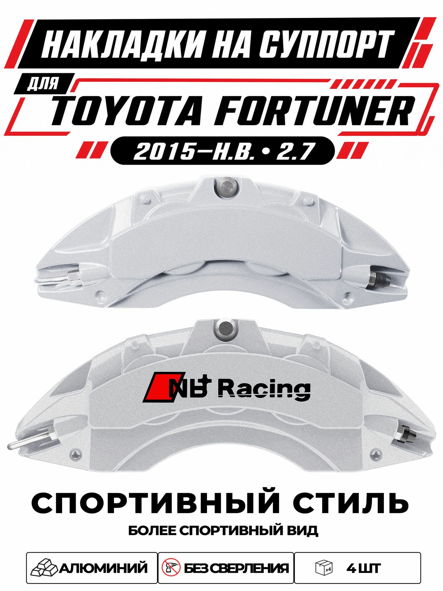 Накладки на тормозной суппорт для Toyota Fortuner 2015н. в. 2.7 4WD, алюминиевые, без сверления, комплект 4 шт
