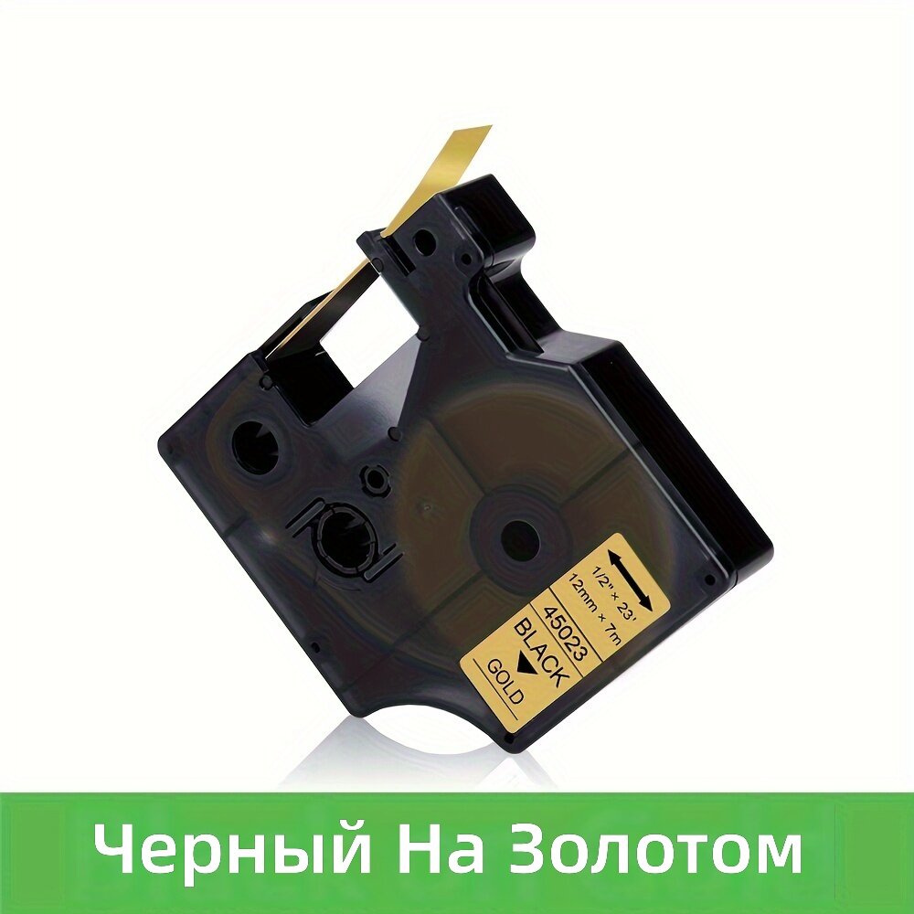 Этикеточная лента 12 мм x 7 м, черный текст на золотом фоне, модель 45023, 1 шт.
