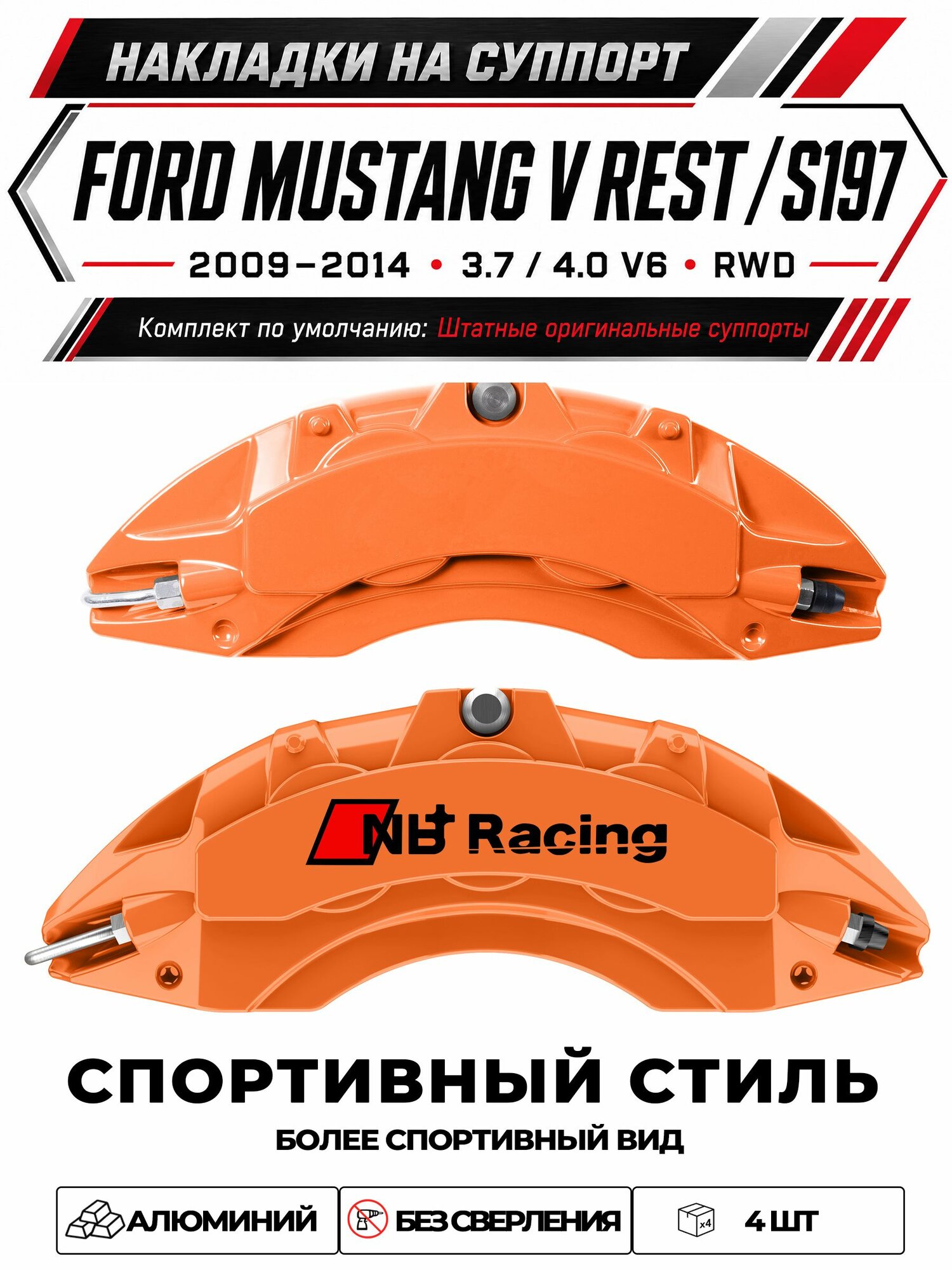 Накладки на тормозной суппорт для Ford Mustang V Rest S197 20092014 3.7 4.0 V6, алюминиевые, без сверления, комплект 4 шт