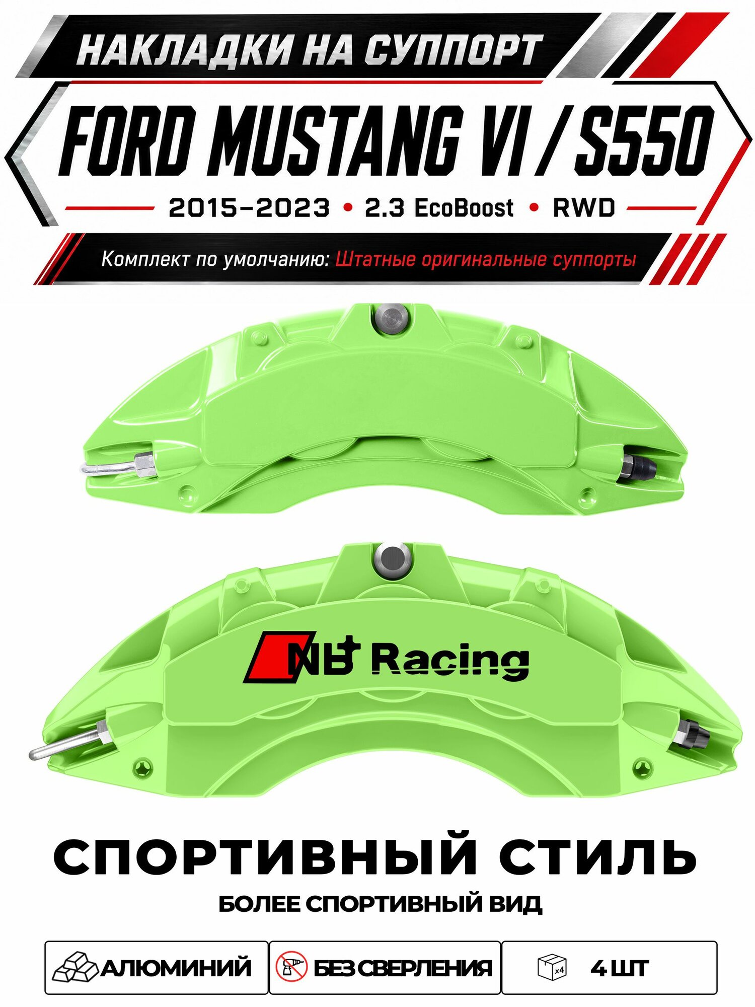 Накладки на тормозной суппорт для Ford Mustang VI S550 20152023 2.3 EcoBoost, алюминиевые, без сверления, комплект 4 шт