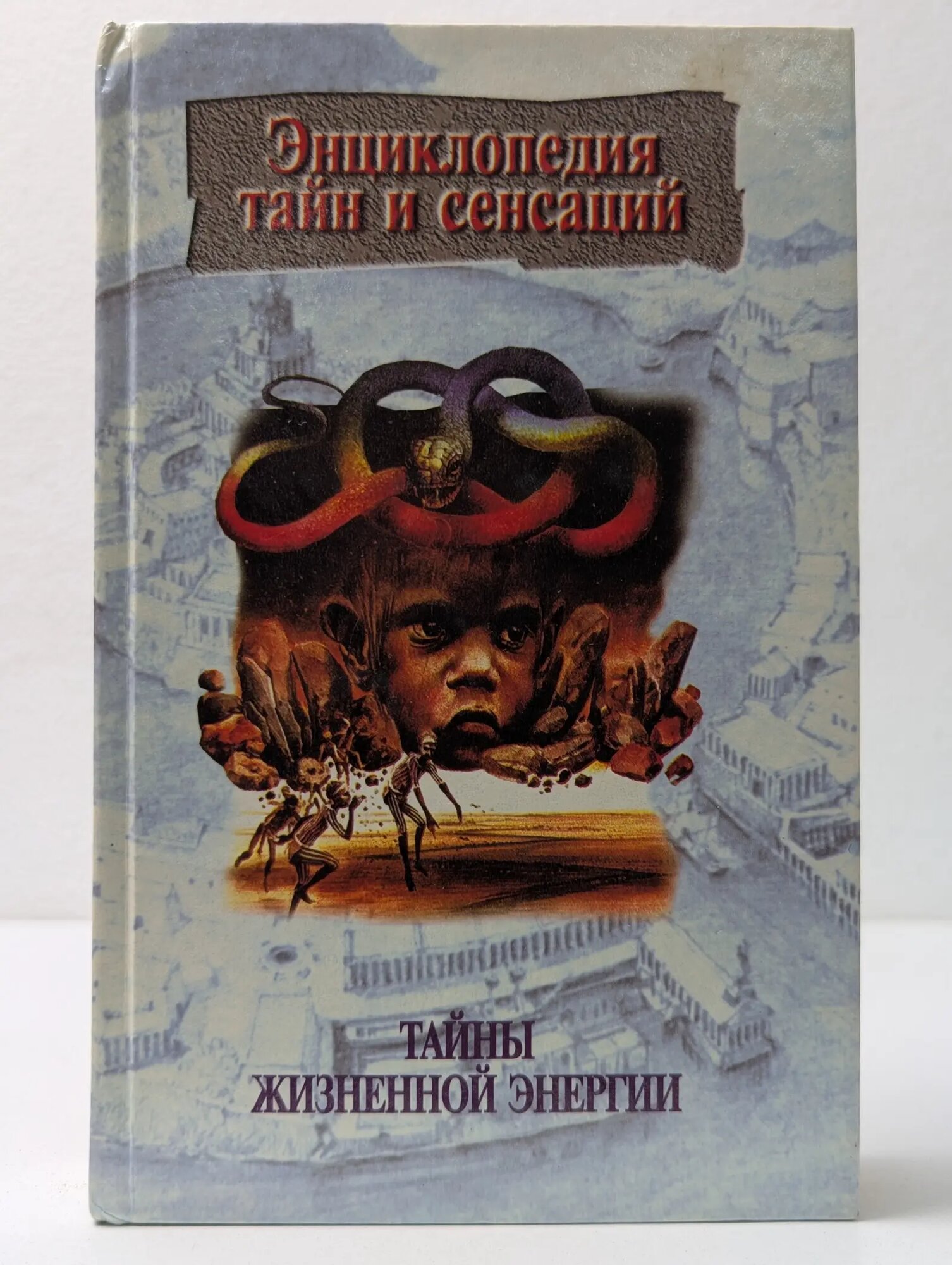 Энциклопедия тайн и сенсация. Тайны жизненной энергии Петров Василий Васильевич 1998
