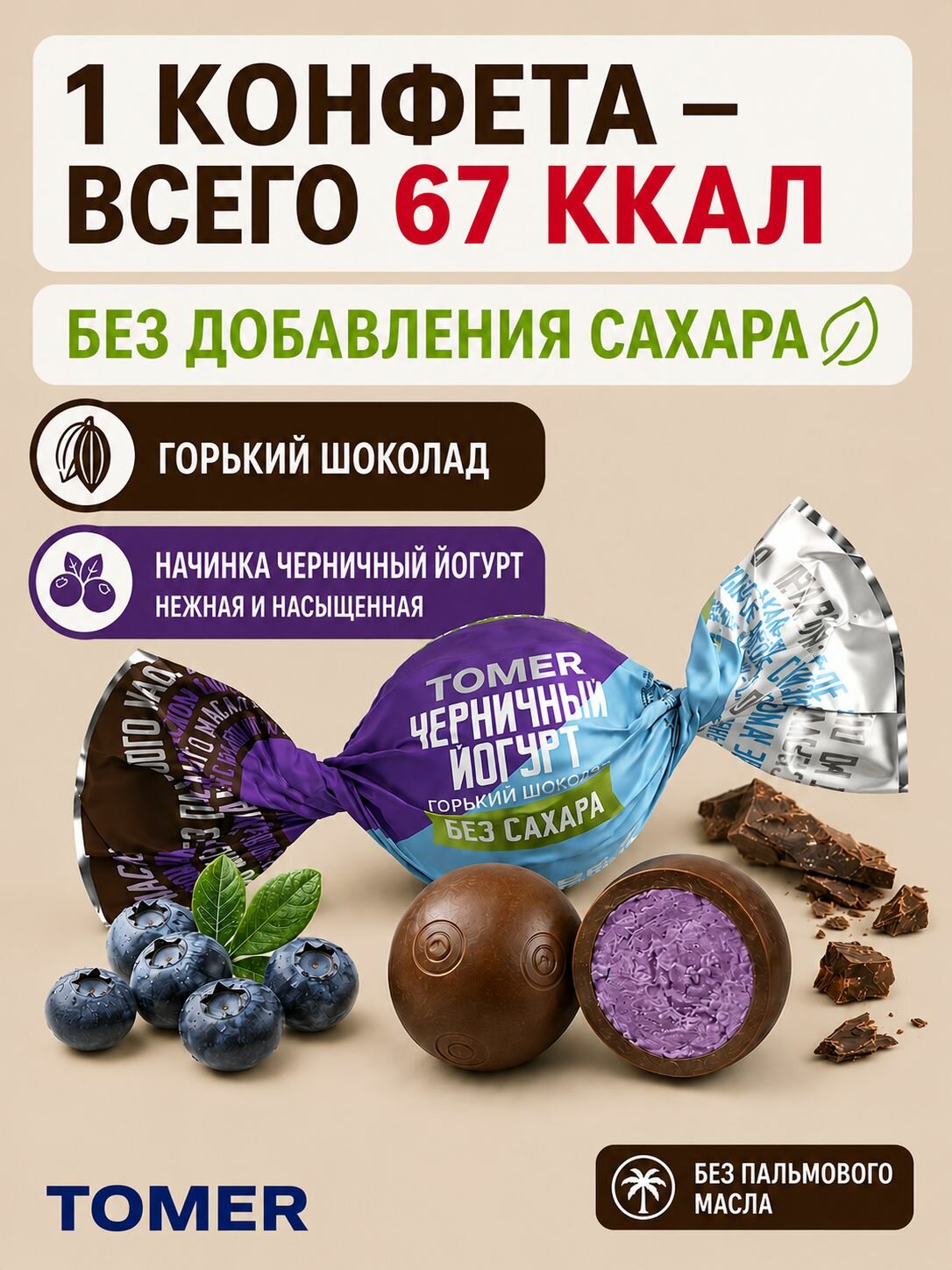 Конфеты без сахара и пальмового масла шоколадные Черничный йогурт 260 гр черничный без сахара без пальмового масла 260 грамм