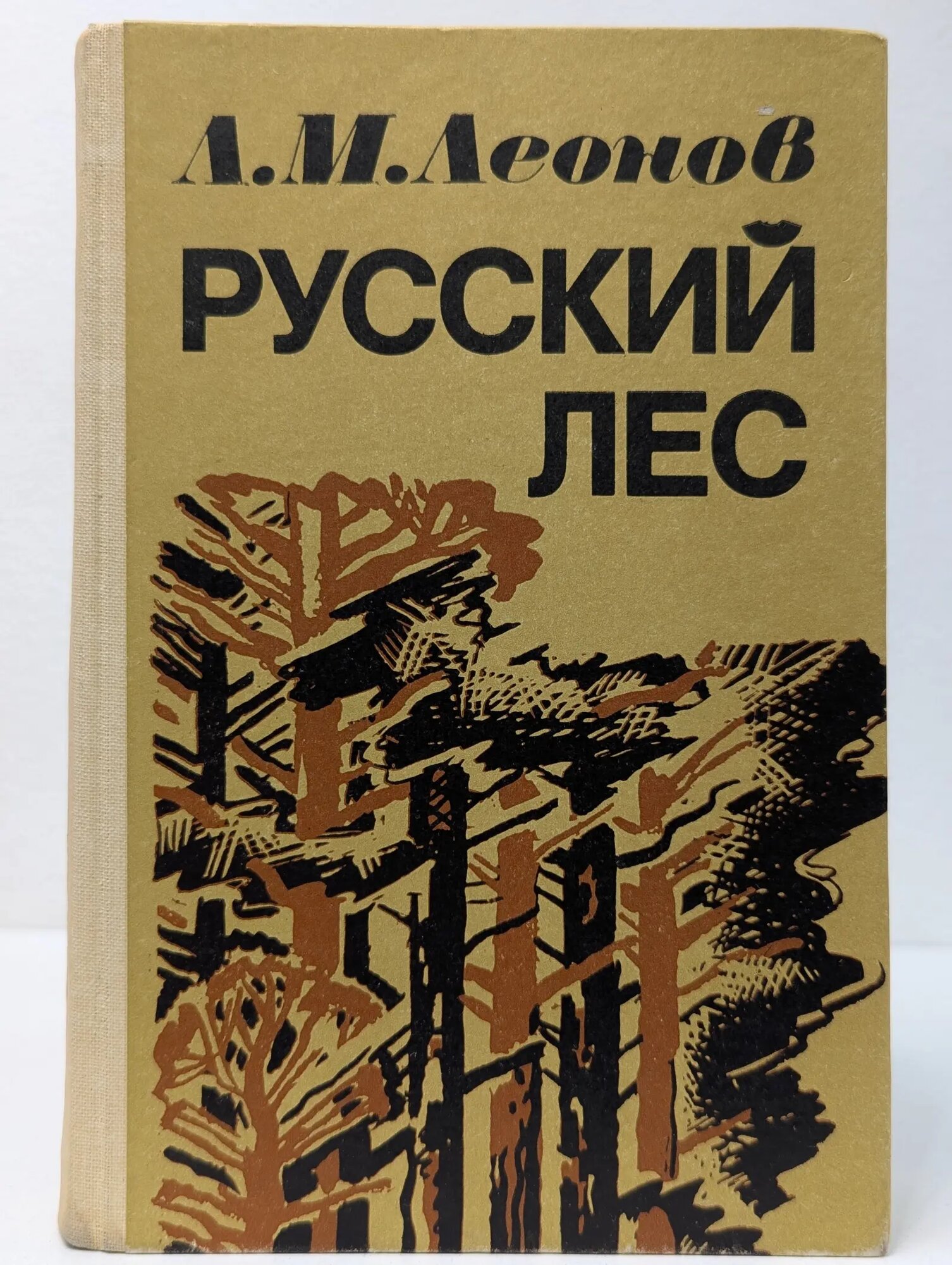 Русский лес Леонов Леонид Максимович 1986