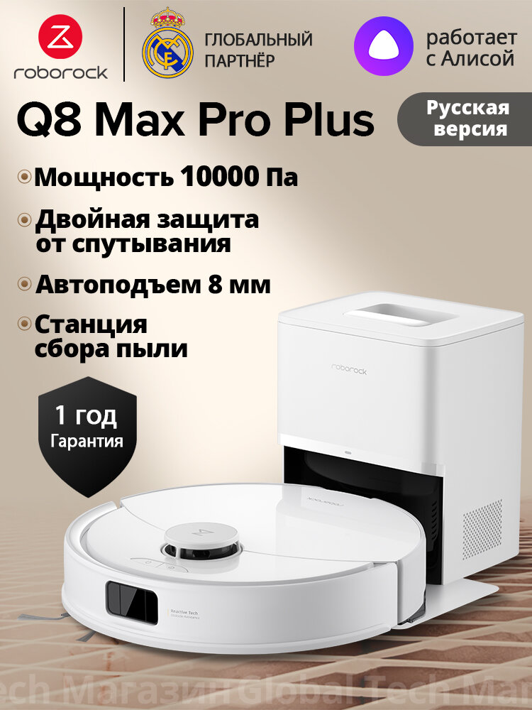 Робот-пылесос roborock Q8 Max Pro+, белый(RU Версия)с лидарной навигацией, авто станцией сбора пыли