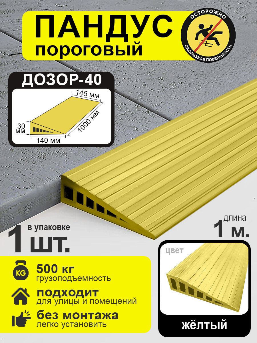 Пандус, рампа резиновый Дозор-30 накладка на порог 3 см высота, 100см длина желтый, для колясок, склада и автомобилей.