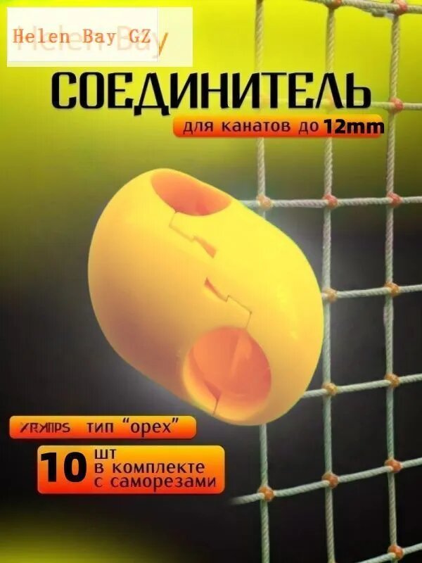 Похожие Пластиковый соединитель для веревки, Комплектующие для игрового спортивного комплекса,12 мм (тип "орех") 10 шт.