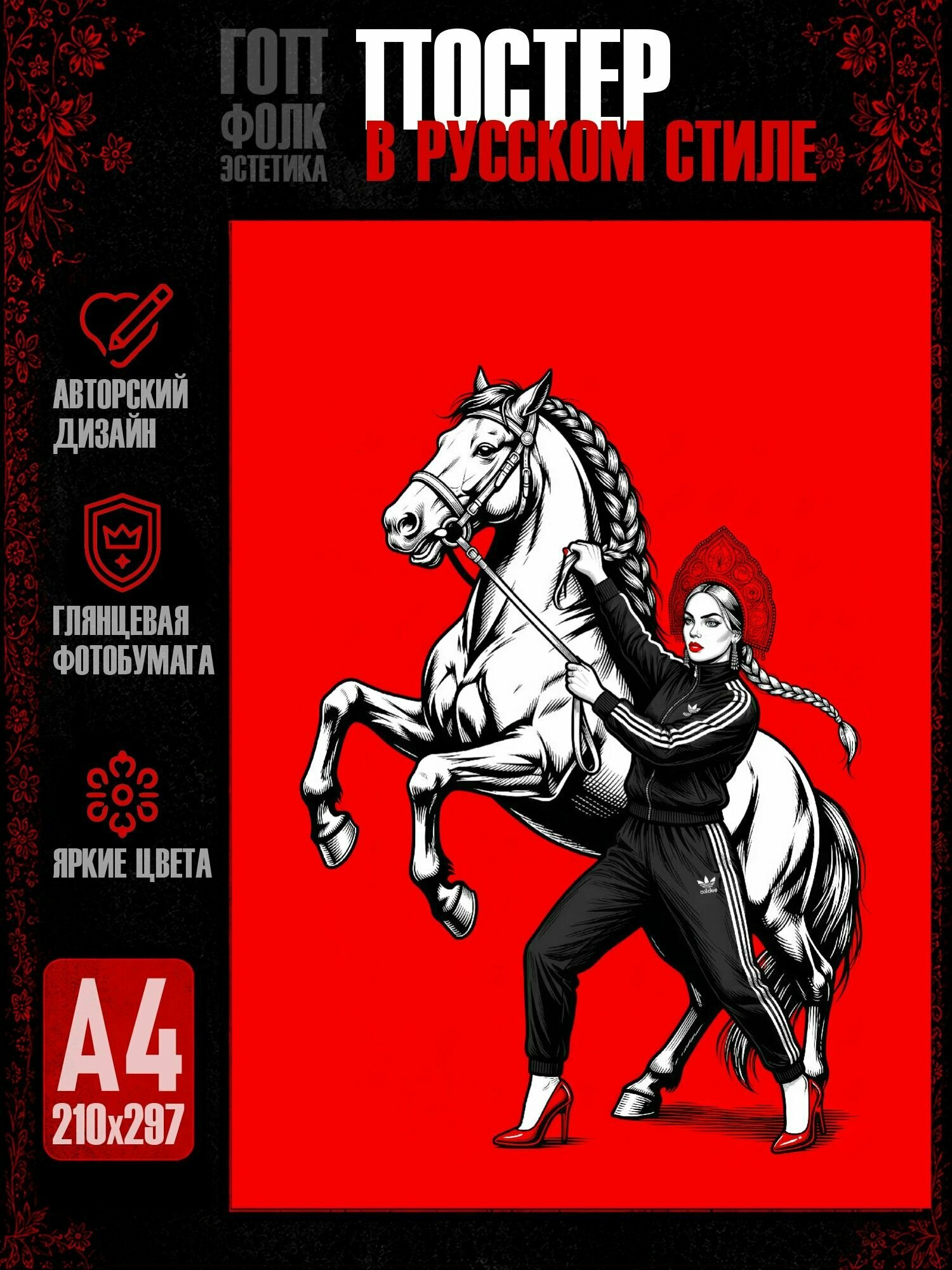 Постер Коня на скаку остнаовит, новый гоп-фолк, плакат А4 (21х30)