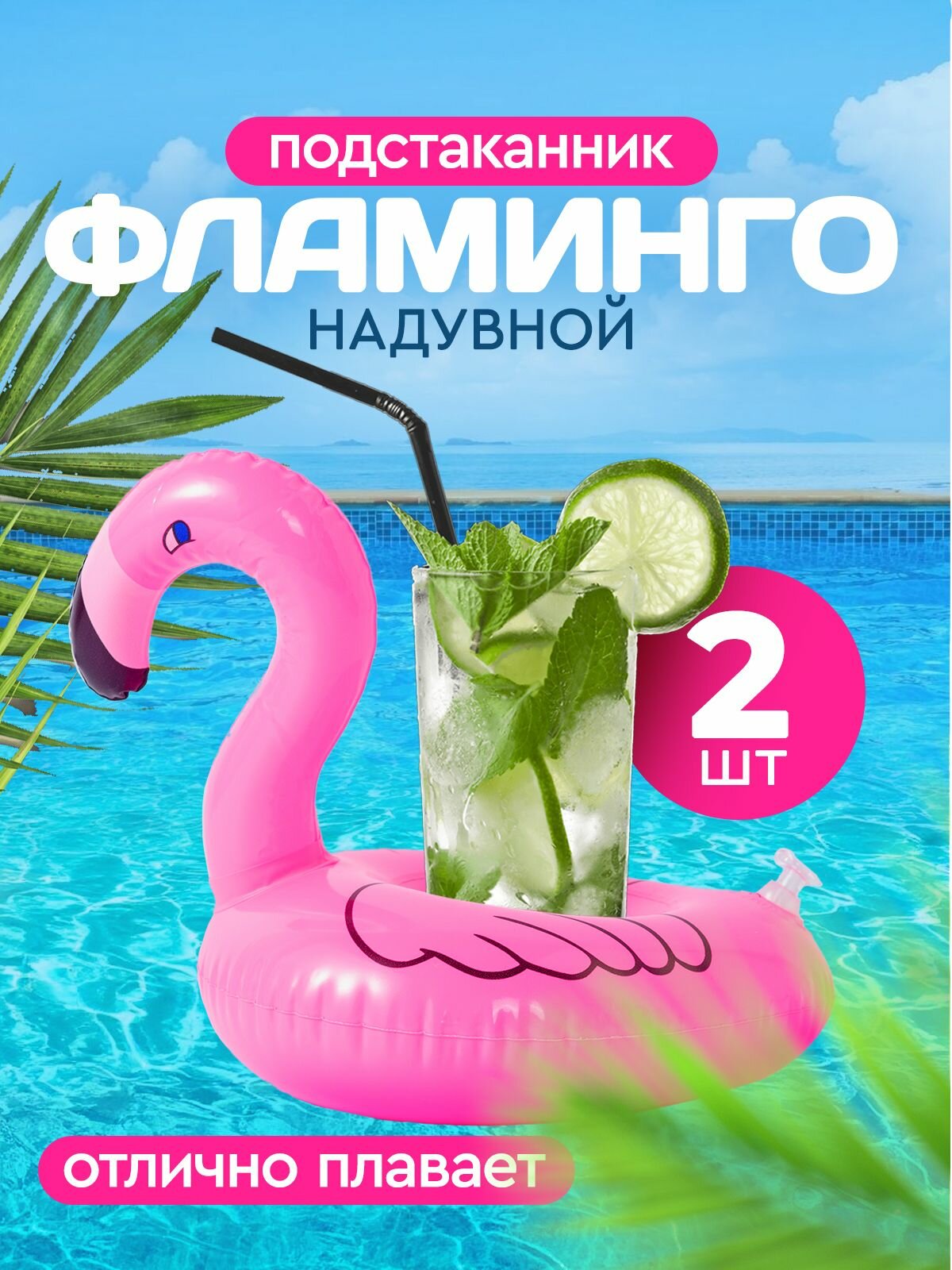Подстаканник надувной Фламинго / подстаканник для бассейна. Набор 2 шт. Размер 16х16 см. Цвет розовый для напитков для коктейлей для пляжного отдыха