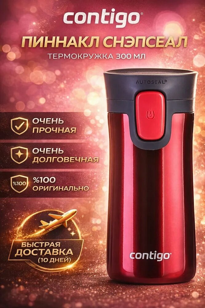 Contigo Термокружка, 0.300 л