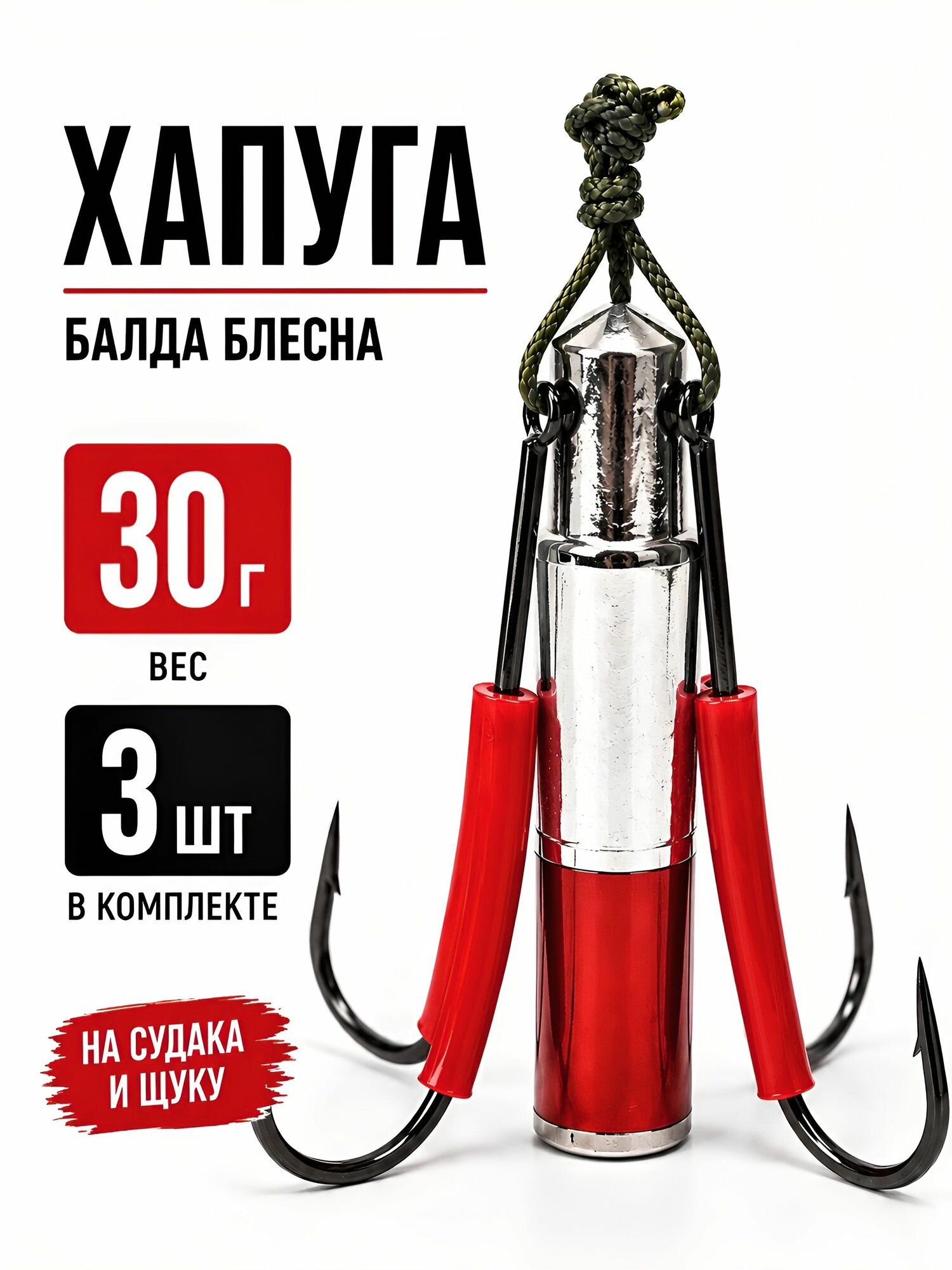 Блесна Хапуга балда на судака щуку и сазана 30г сер. отвесная 3 шт