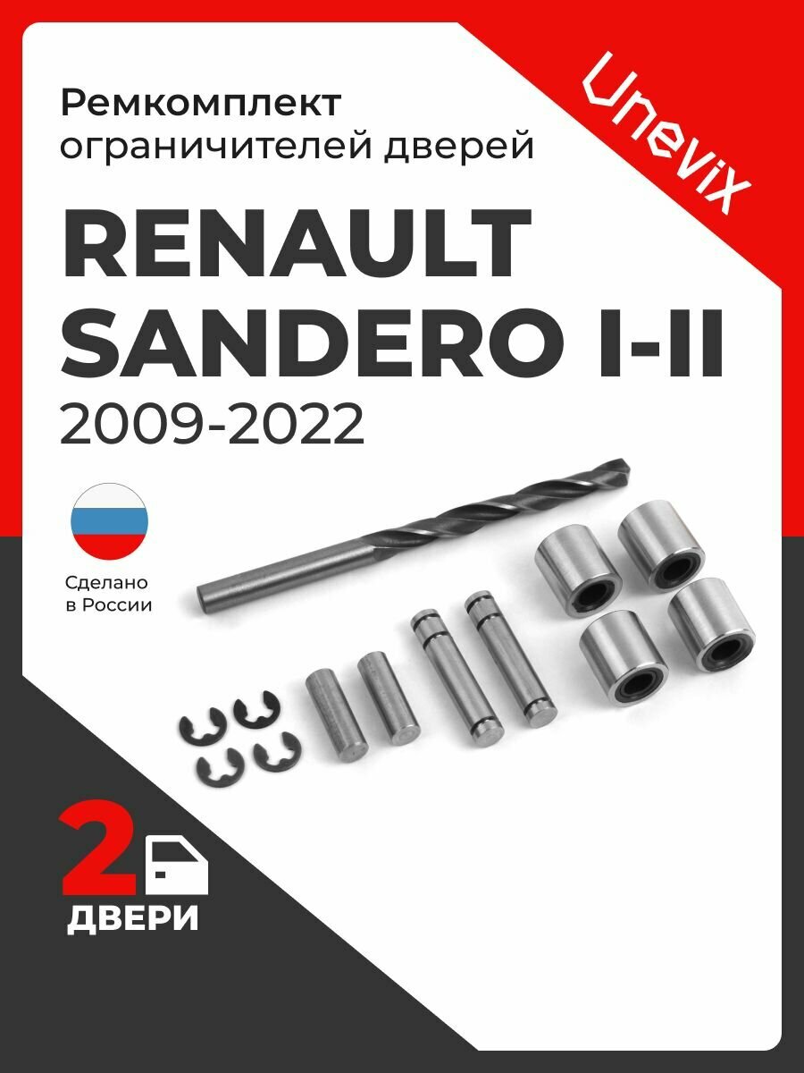 Ремкомплект ограничителей на 2 двери Renault Sandero I, II
