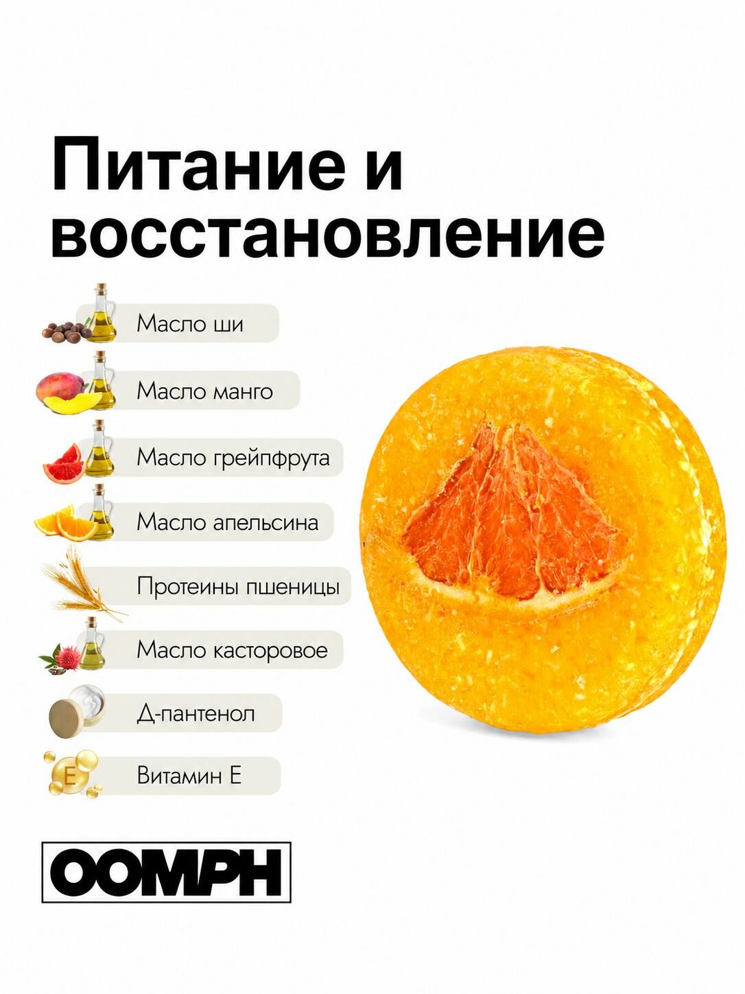 Твёрдый шампунь для волос женский питательный с маслом манго Санрайз OOMPH