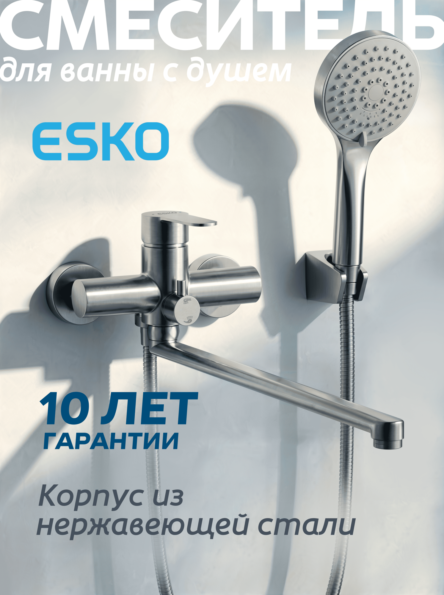 ESKO. Смеситель для ванны и душа с длинным изливом с лейкой и шлангом в комплекте