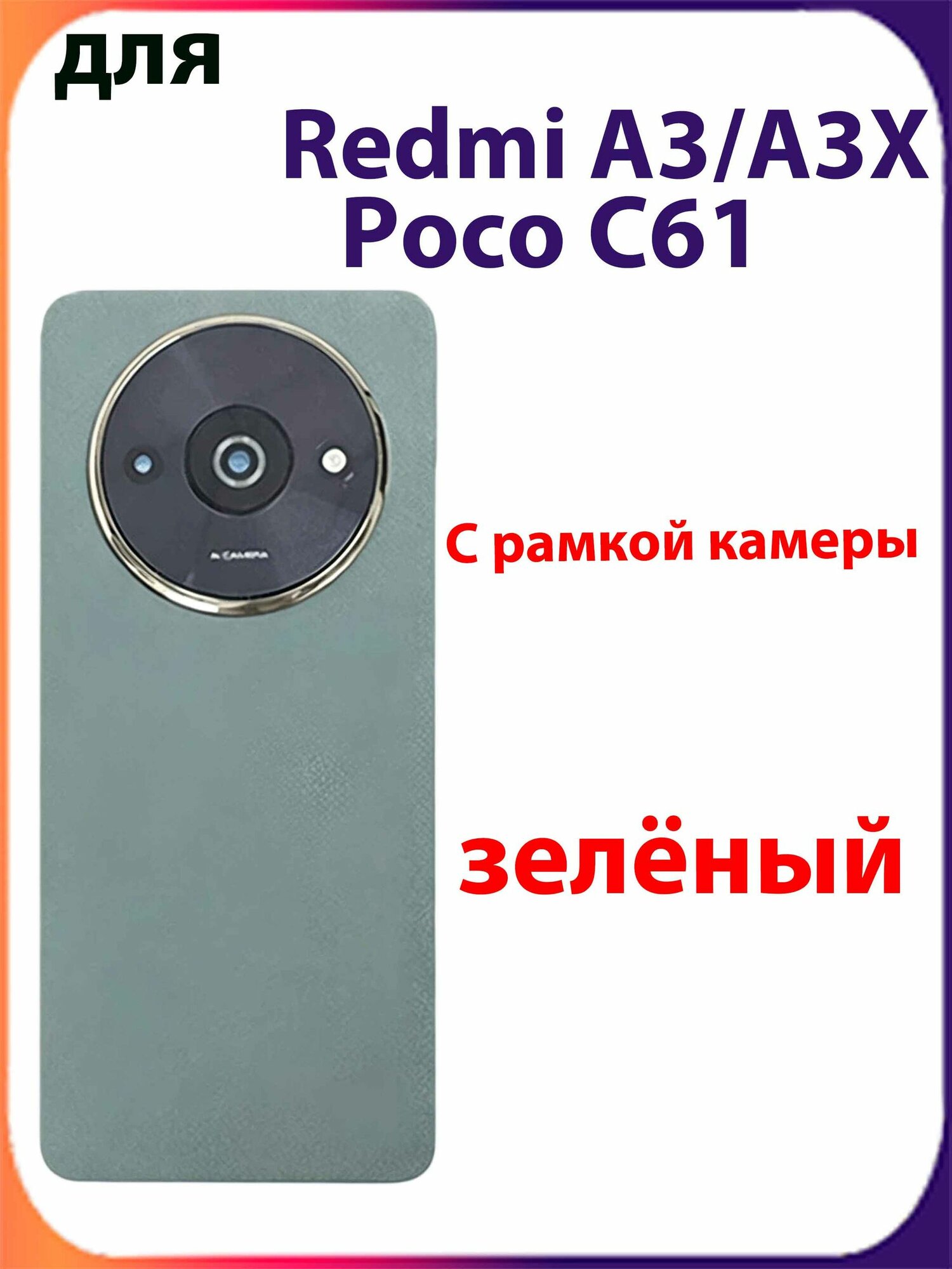 Задняя крышка для Redmi A3 / A3X (2312912n51x)/Xiaomi Poco C61 (2312BPC51X) с кадром камеры, цвет зелёный