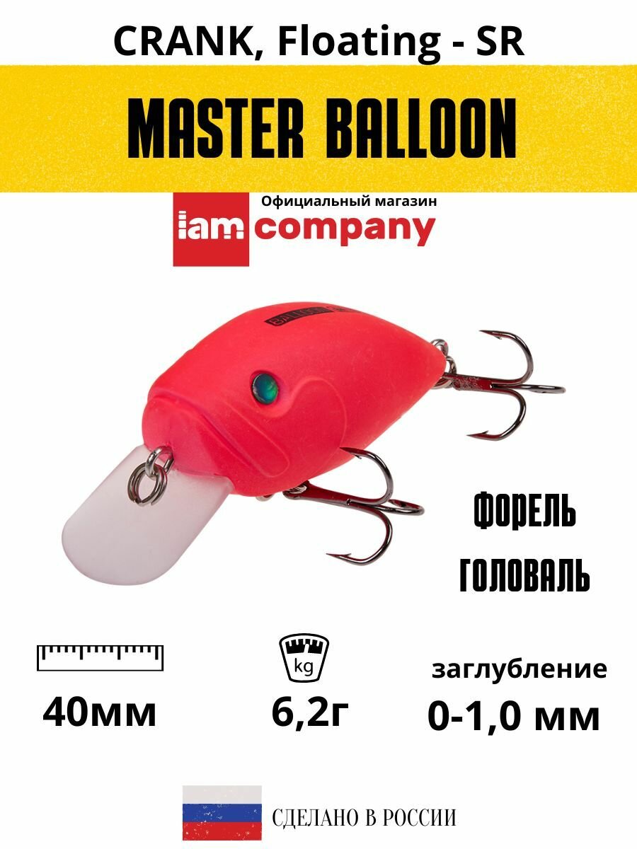 Воблер MASTER BALLOON 40 мм. SR F цвет M11 кренк для рыбалки на форель / на голавля / на окуня