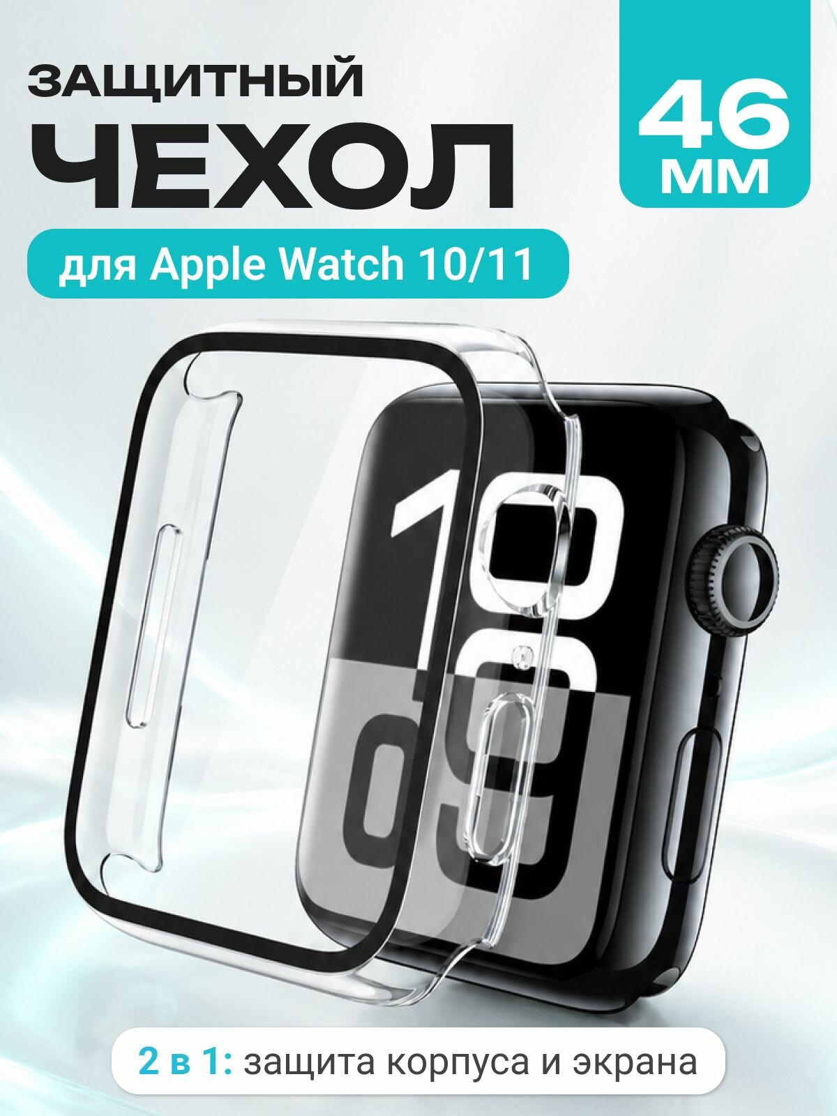 Чехол-стекло для Apple Watch 10/11 46 мм, защитный бампер с закалённым стеклом, прозрачный