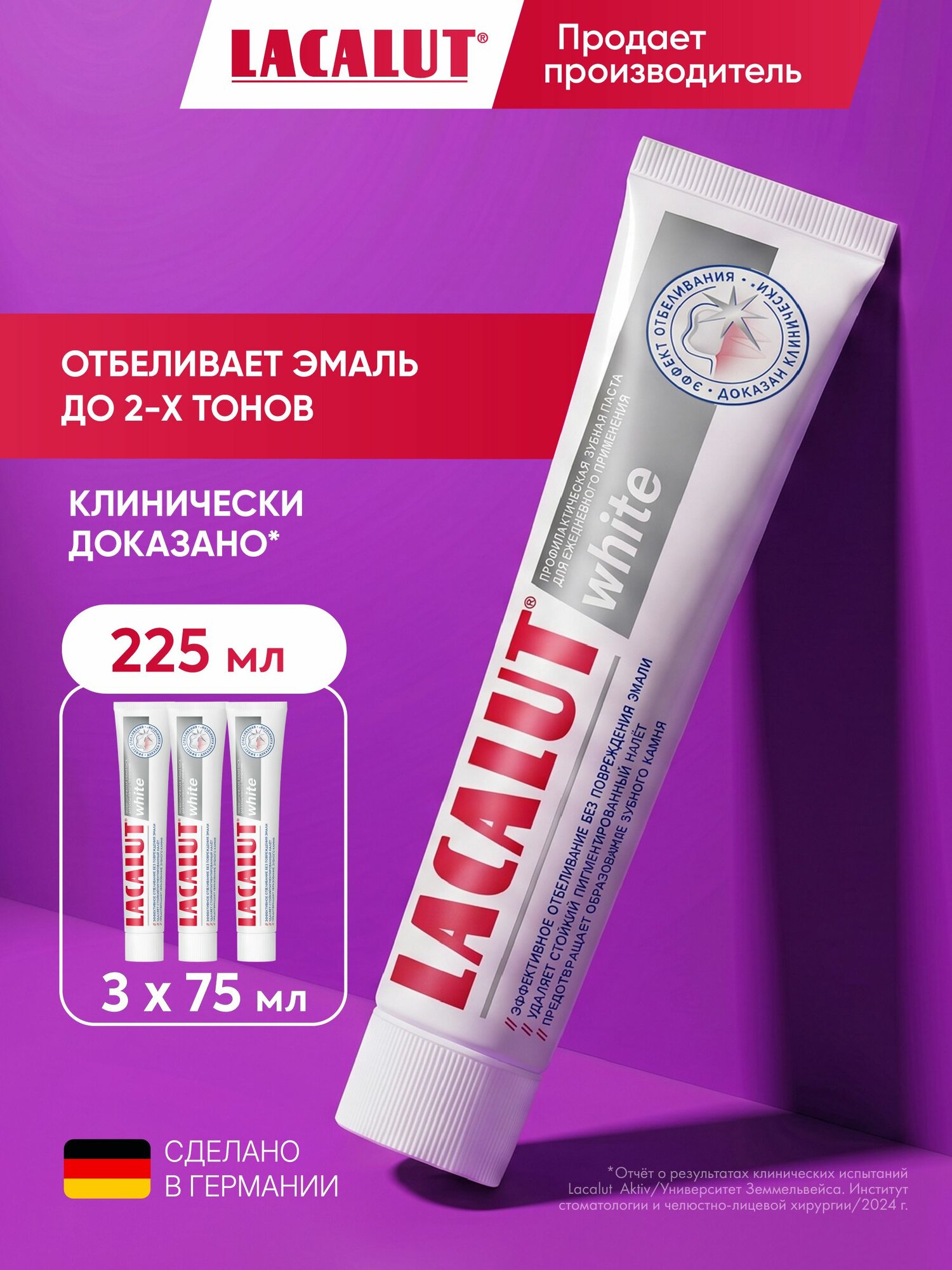 Зубная паста отбеливающая LACALUT white (отбеливание и комплексная защита), 75 мл х 3 шт Уцененный товар