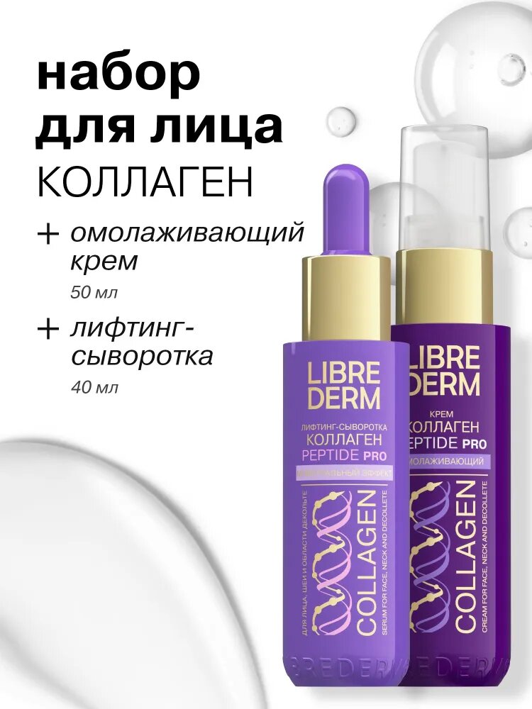 LIBREDERM Набор для лица, шеи и области декольте Коллаген лифтинг