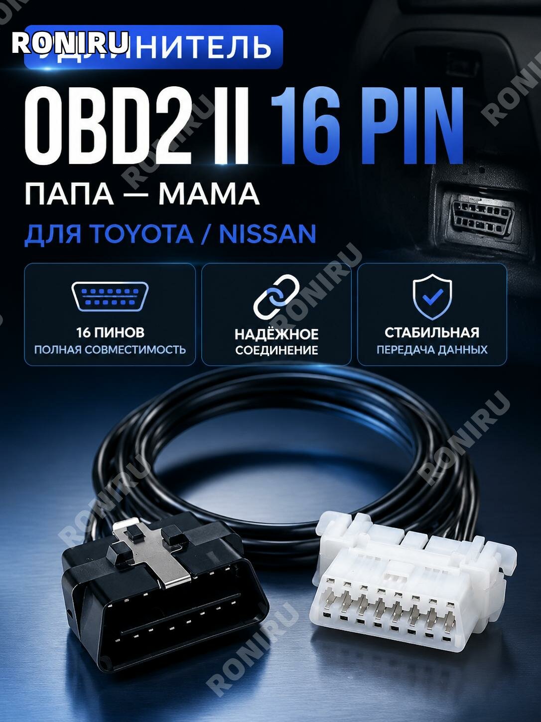 Удлинитель OBD216 pin папа-мама для диагностики авто Toyota и Nissan