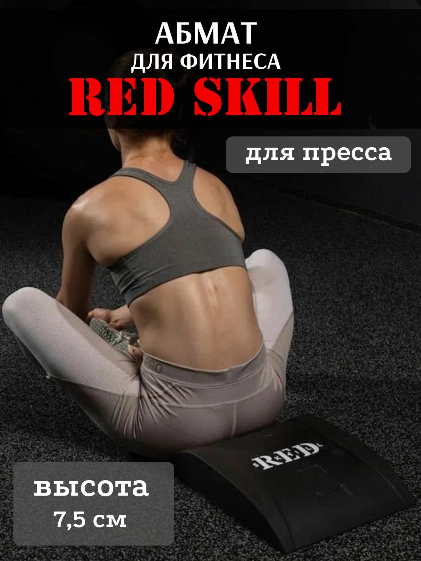 Абмат, подушка под поясницу для пресса и растяжки RED Skill