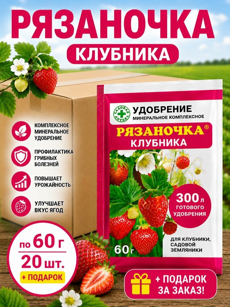 Комплект Рязаночка А клубника минеральное удобрение 60г, 20 штук + 3 подарка