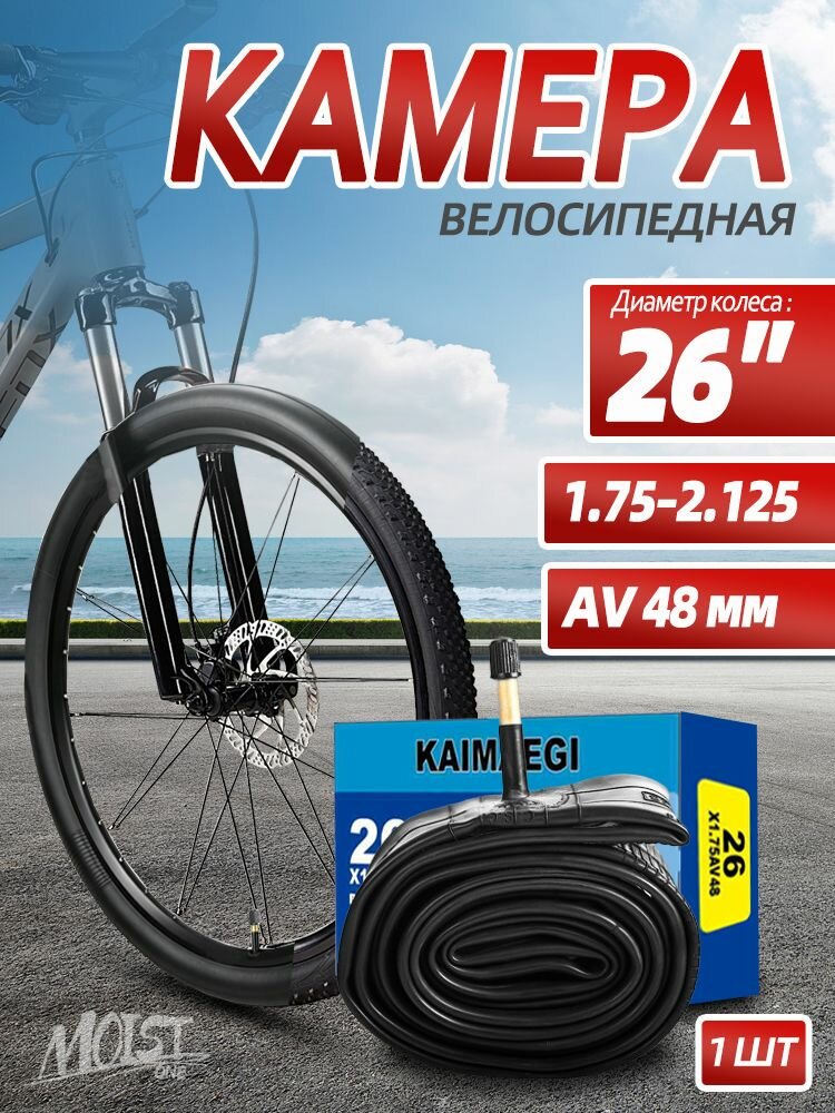 Велокамера 26 1.75х1.95 / 2.125 AV 48 мм камера велосипедная