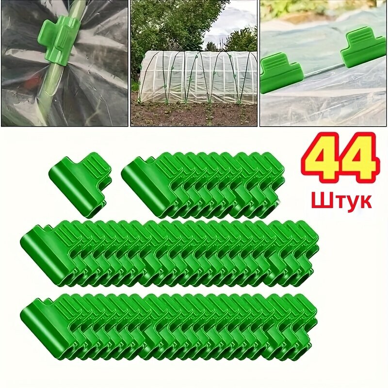 Многофункциональные клипсы для теплиц, зеленых пластиковых покрытий и сетчатых тоннелей, 44 шт.