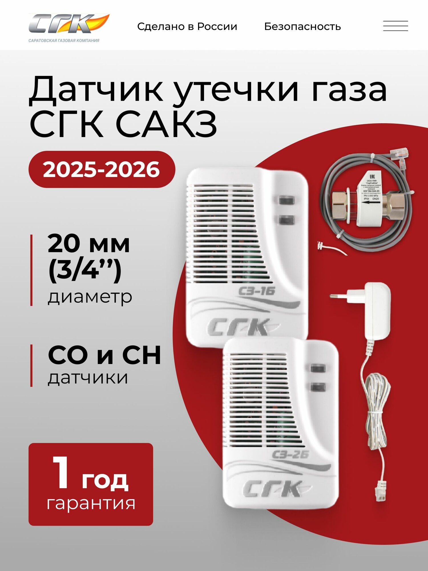СГК сакз - МК-2 ду 20 НД 2025г (бытовая) энергонезависимый / Системы автоматического контроля загазованности