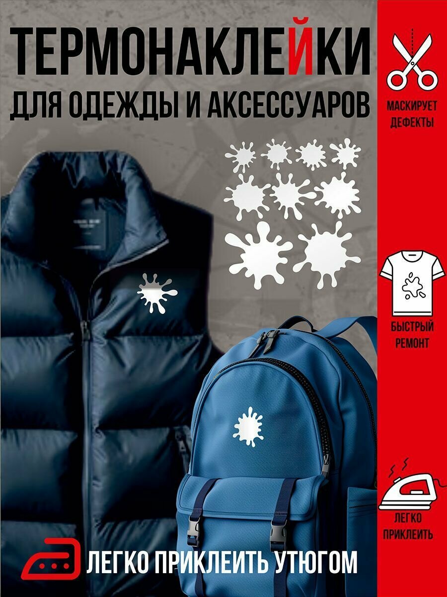 Термонаклейка для одежды Кляксы светоотражающие серебро