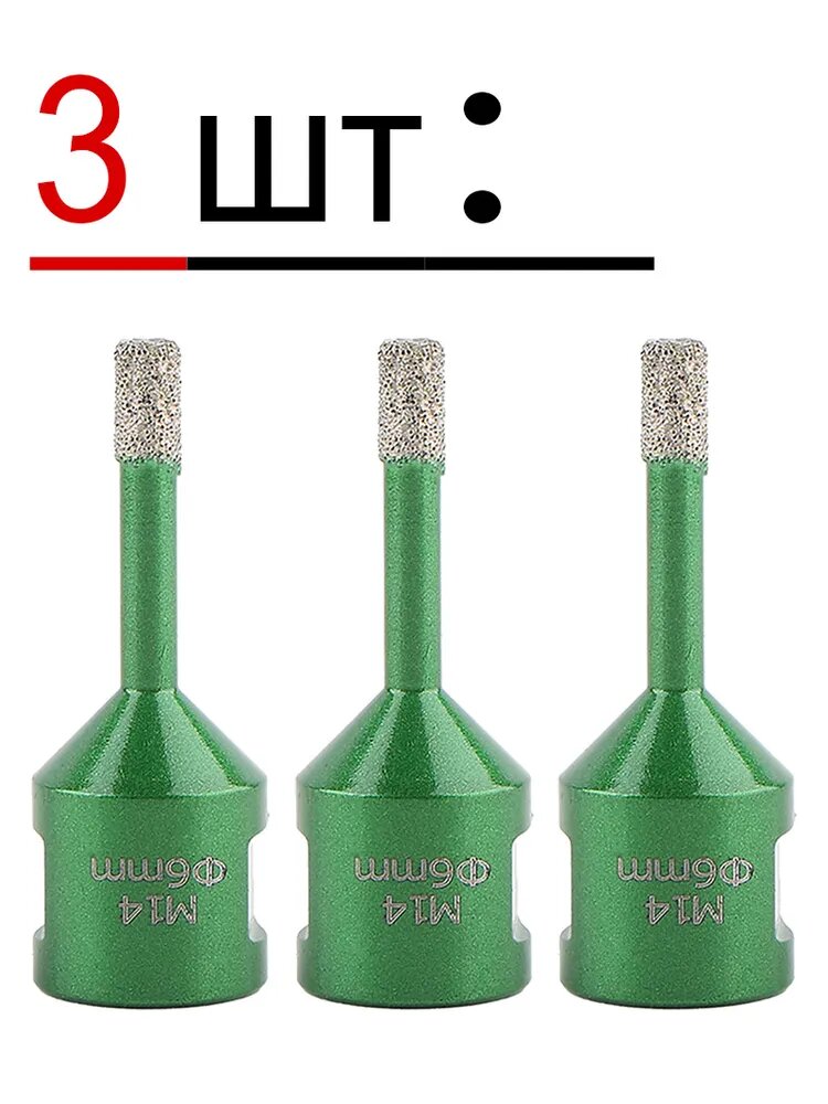 Набор алмазных корончатых долот 6 мм M14 (3 шт) для керамики и камня, вакуумная пайка, зелёный