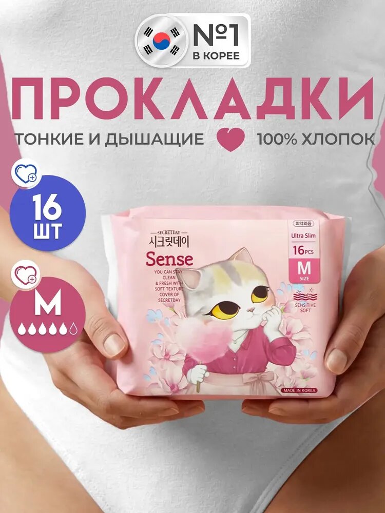 Прокладки женские Secret Day Sense с крылышками M 16 шт корейские