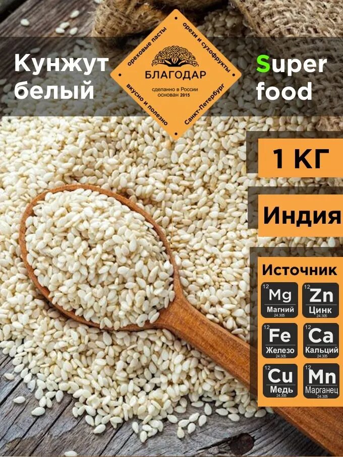 Кунжут белый семена благодар 1 кг