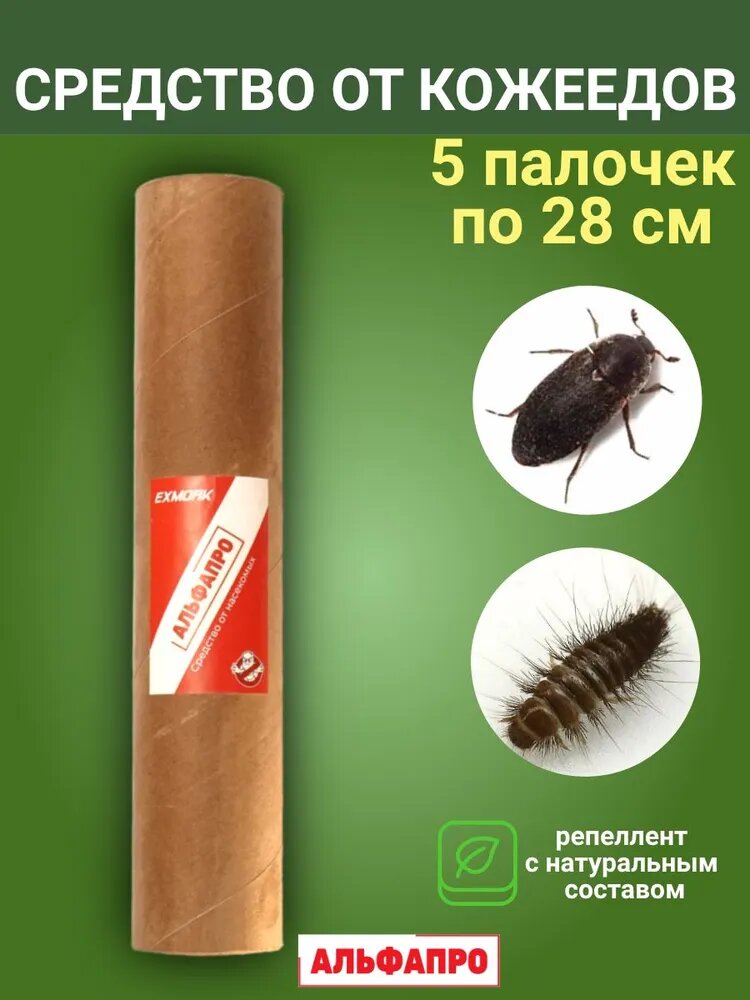 Средство от кожеедов в квартире и доме 5 палочек по 28 см
