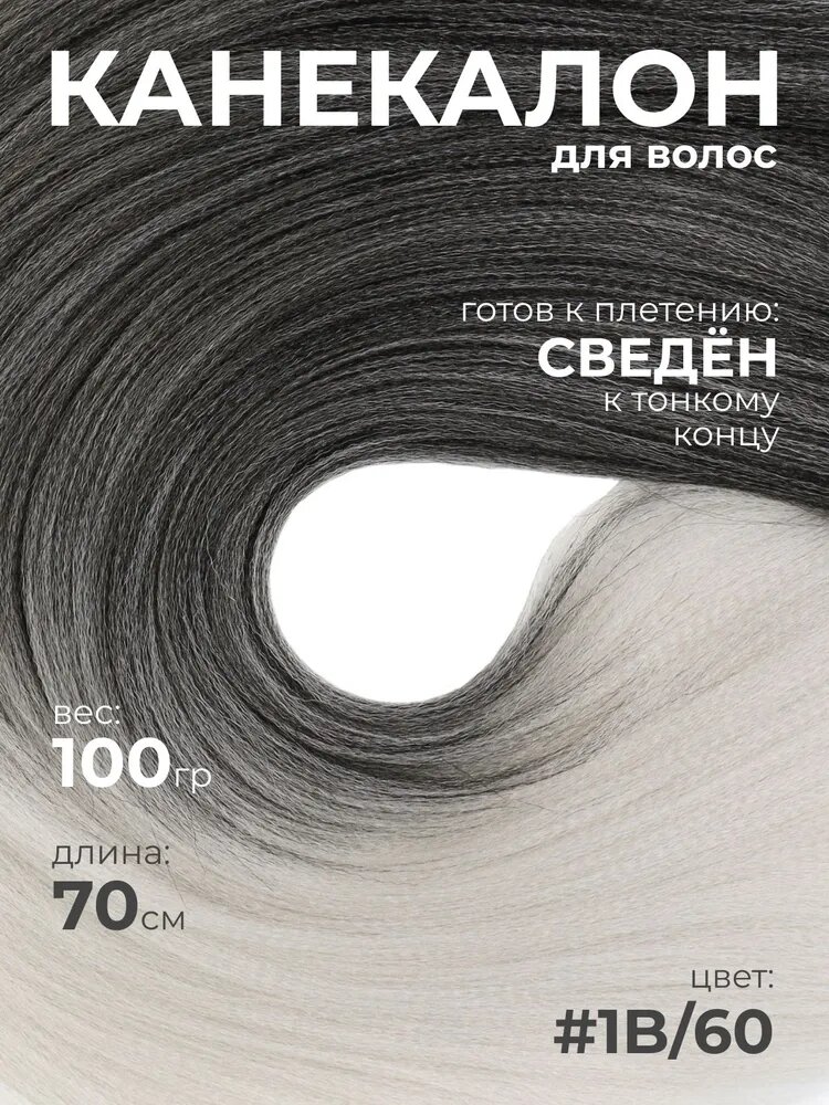 Канекалон для волос низкотемпературный Braids 1В/60 1,4м 100г