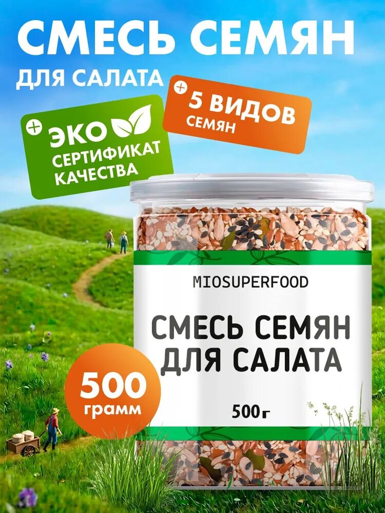 Смесь из 5 семян для салата 500 г Miosuperfood Миофарм (семена льна, тыквы, ядра подсолнечника, кунжут черный, кунжут белый) ПП, смесь семян для выпечки