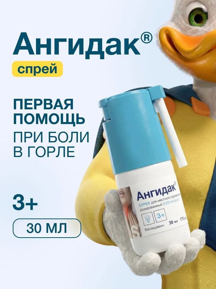 Ангидак спрей для горла для взрослых и детей от 3 лет, 30мл