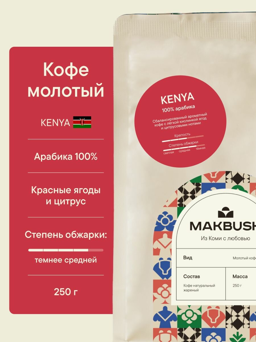 Кофе молотый MakBush KENYA 250 г, Арабика 100%, свежеобжаренный, средний помол