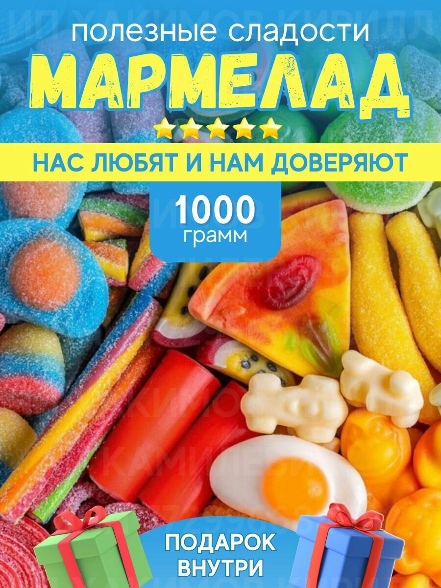 Жевательный мармелад испанский подарочный микс желейного мармелада 1000 грамм 1 кг подарочный набор
