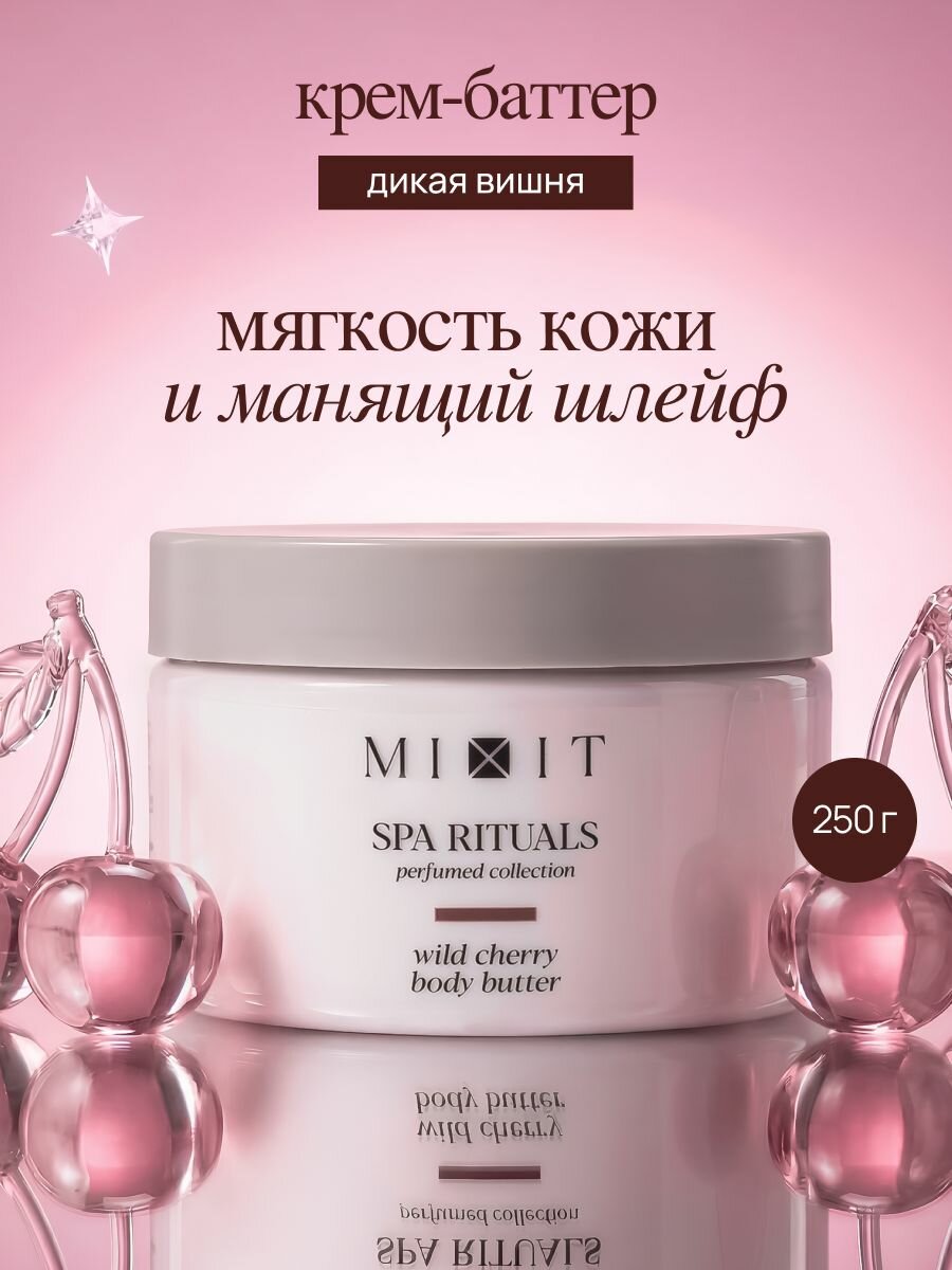 MIXIT Крем для тела увлажняющий парфюмированный с ароматом вишни, SPA RITUALS, 250 мл