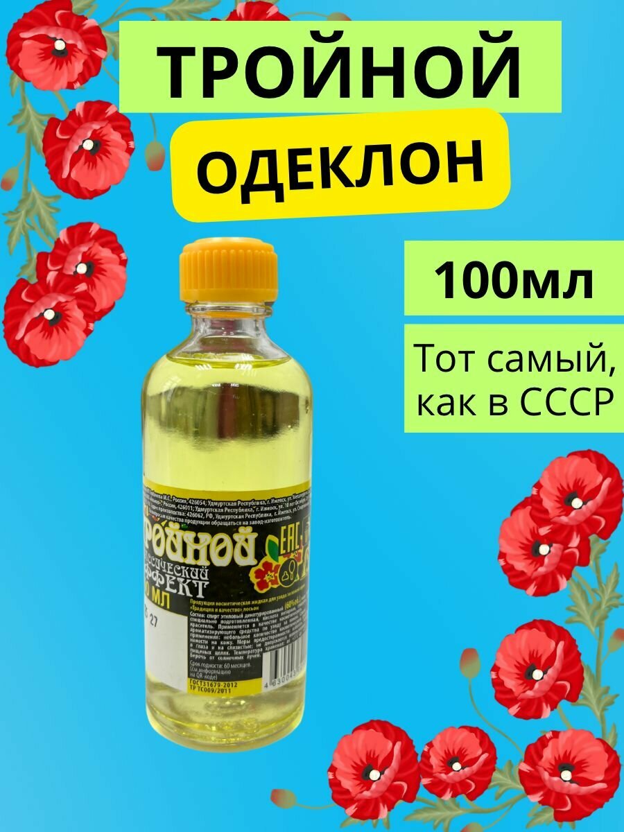 Тройной одеколон 100 мл