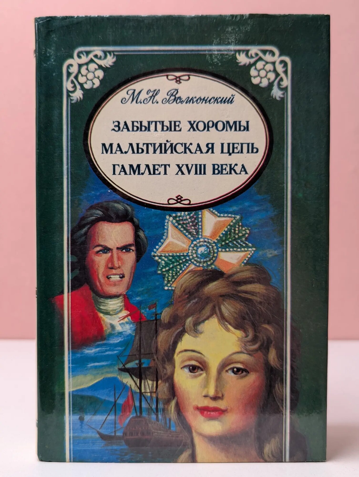 Забытые хоромы. Мальтийская цепь. Гамлет XVIII века Волконский Михаил Николаевич 1993